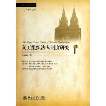 义工组织法人制度研究/外国法与比较法文库