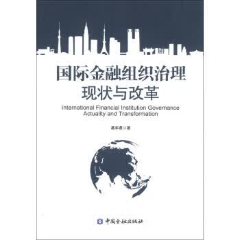 国际金融组织治理:现状与变革