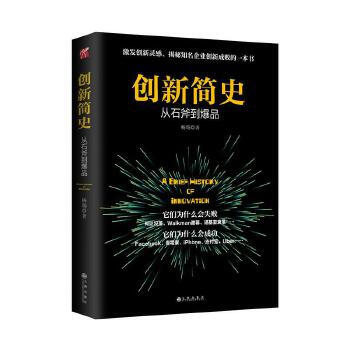 创新简史