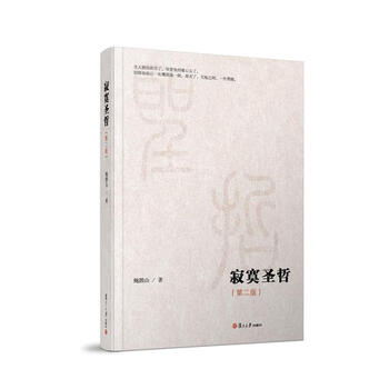【京送自营同仓发货】微阅读大系：寂寞圣哲（第二版） 鲍鹏山　著 复旦大学出版社