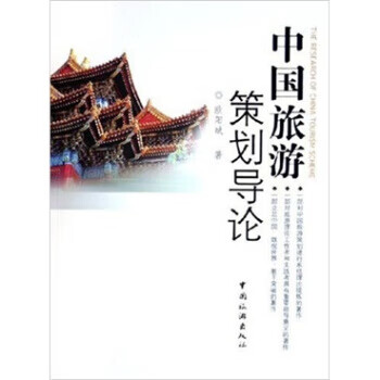 中国旅游策划导论【正版图书】