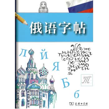 俄语字帖