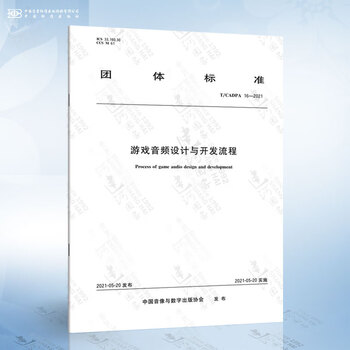 T/CADPA 16-2021 游戏音频设计与开发流程