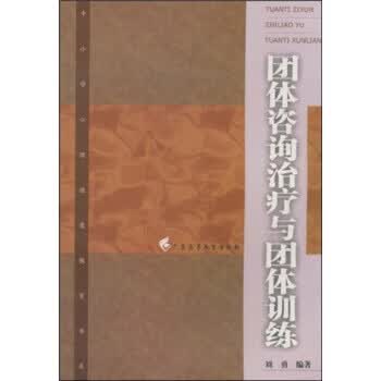 团体咨询治疗与团体训练【正版图书】