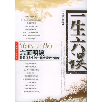 一生六误，一生七明【正版图书】