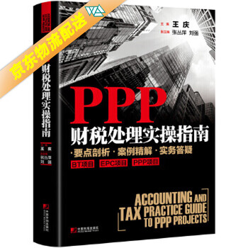 PPP财税处理实操指南