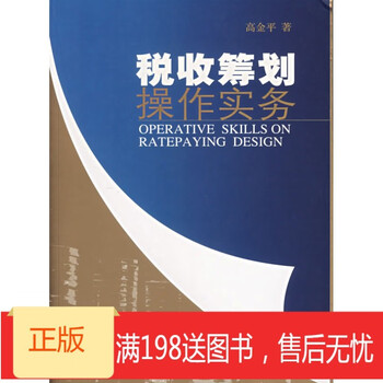 正版！ 《税收筹划操作实务》 9787500594161 中国财经出版社