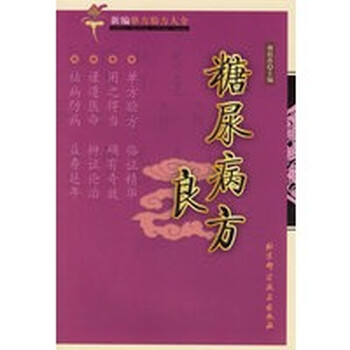 糖尿病良方 谢秸萍 北京科学技术出版社