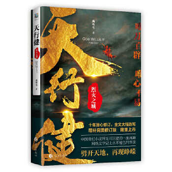 天行健 烈火之城 燕垒生