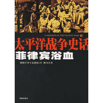 太平洋战争史话9:菲律宾浴血【正版图书】