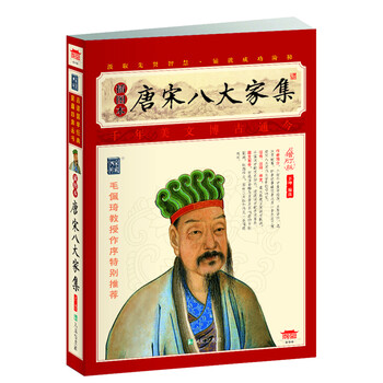 唐宋八大家集【正版图书】
