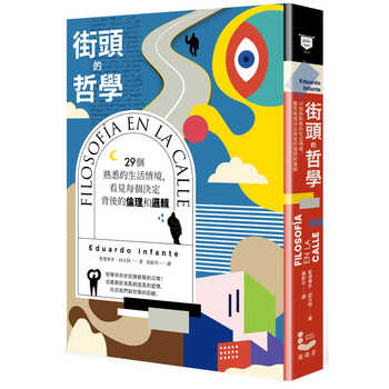 预售 爱德华多．因凡特 街头的哲学：29个熟悉的生活情境，看见每个决定背后的伦理和逻辑！ 漫游者文化