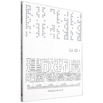 建成环境的舒适度营造