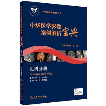 中华医学影像案例解析宝典(儿科分册)