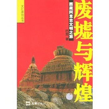 废墟与辉煌：阿里古文明之旅【正版图书】