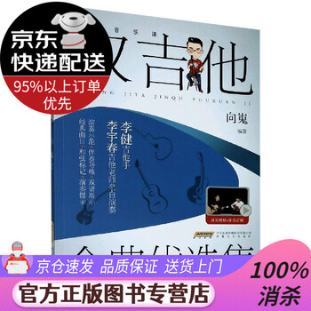 【新华书店 图书正版】大向音乐课：双吉他金曲优选集（视频示范＋伴奏陪练） 向嵬 安徽文艺出版社
