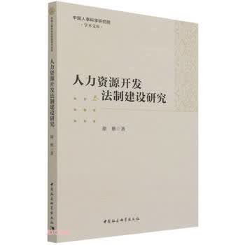人力资源开发法制建设研究