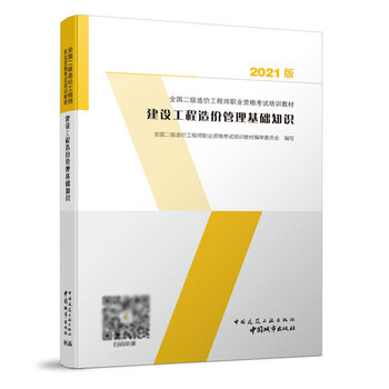 2021版二级造价工程师 建设工程造价管理基础知识复习题集
