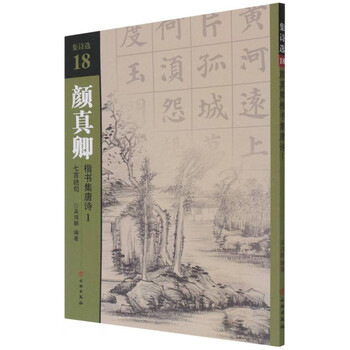 颜真卿楷书集唐诗(1七言绝句)/集诗选