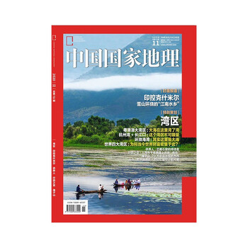 中国国家地理 2020年11月号 旅游地理杂志  湾区印控克什米尔