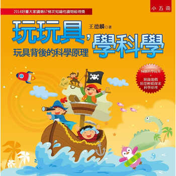 预售 王德麟 玩玩具，学科学：玩具背后的科学原理(2版) 五南