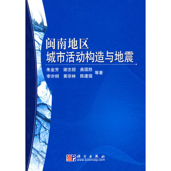 闽南地区城市活动构造与地震【正版图书】