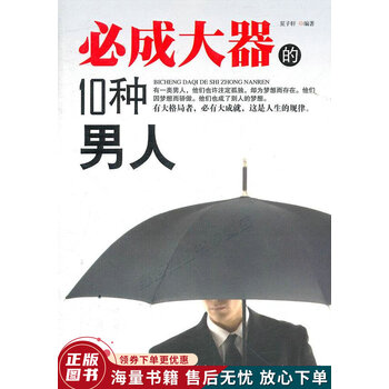 必成大器的10种男人