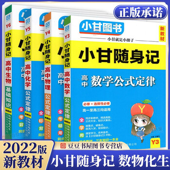 【2022版/新教材】小甘随身记高中口袋书知识手册 数学物理化学生物4本 知识清单口袋书
