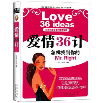爱情36计－时尚的爱情宝典
