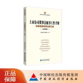 上市公司董事会秘书工作手册 信息披露政策法规汇编（北交所版）中国上市公司协会