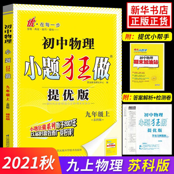 【科目自选】初中小题狂做提优版九年级上下册 练习类恩波教育 9年级上下册初三 中学教辅 九年级上册 物理（提优版）定价39.8