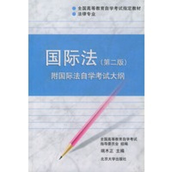 国际法(第二版)(附国际法自学考试大纲)【正版图书】