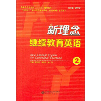 新理念继续教育英语【正版图书】