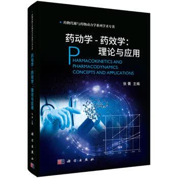 药动学-药效学：理论与应用 图书
