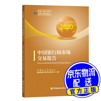 中国银行间市场交易报告(2020)