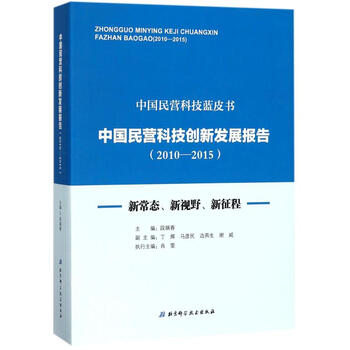 中国民营科技创新发展报告 2010-2015 段瑞春 北京科学技术出版社 9787530491294