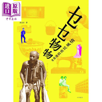 乜乜物物  老香港的庶民風情  港台原版   香港中华 历史