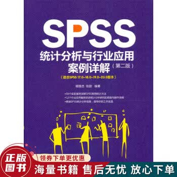 SPSS统计分析与行业应用案例详解第2版