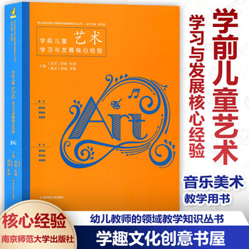 现货包邮 学前儿童艺术学习与发展核心经验 核心经验与幼儿教师的领域教学知识丛书 幼儿园音乐美术教学用书