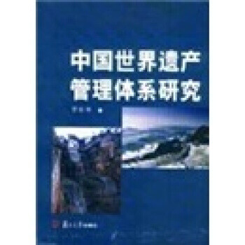 中国世界遗产管理体系研究【正版图书】