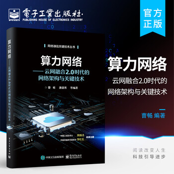 算力网络——云网融合2.0时代的网络架构与关键技术