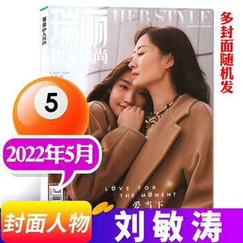 瑞丽伊人风尚杂志2022年5月新【另有预售及2021年往期可选】时尚女士服饰搭配美容期刊【单本】 2022年5月【封面刘敏涛】