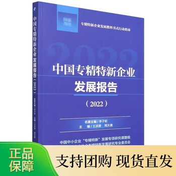 B 中国专精特新企业发展报告（2022）关伟，周道许，梁春满 等 著 经济管理出版社9787