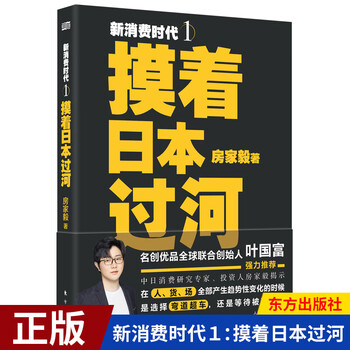 现货正版 新消费时代１摸着日本过河 房家毅 零售的哲学 日本消费零售企业管理营销书 东方出版社 经济
