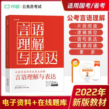 对啊网2022国家公务员考试行测教材 申论教材  2022全国通用版 适用国考省考 言语理解与表达