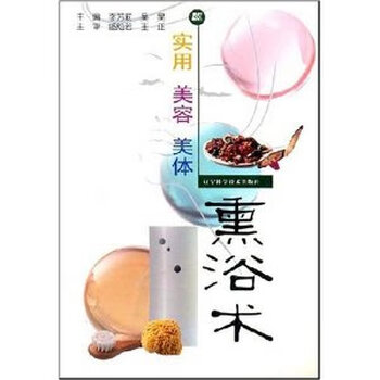 实用美容美体熏浴术【正版图书】