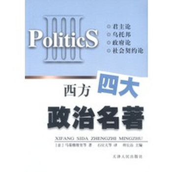西方四大政治名著【正版图书】