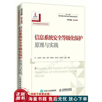 信息系统安全等级化保护原理与实践