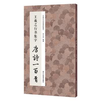 王羲之行书集字唐诗一百首 收录王羲之行书经典碑帖集字古诗词作品集临摹教程 行书毛笔书法字帖王羲之兰亭
