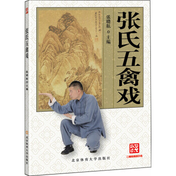 张氏五禽戏【正版图书】